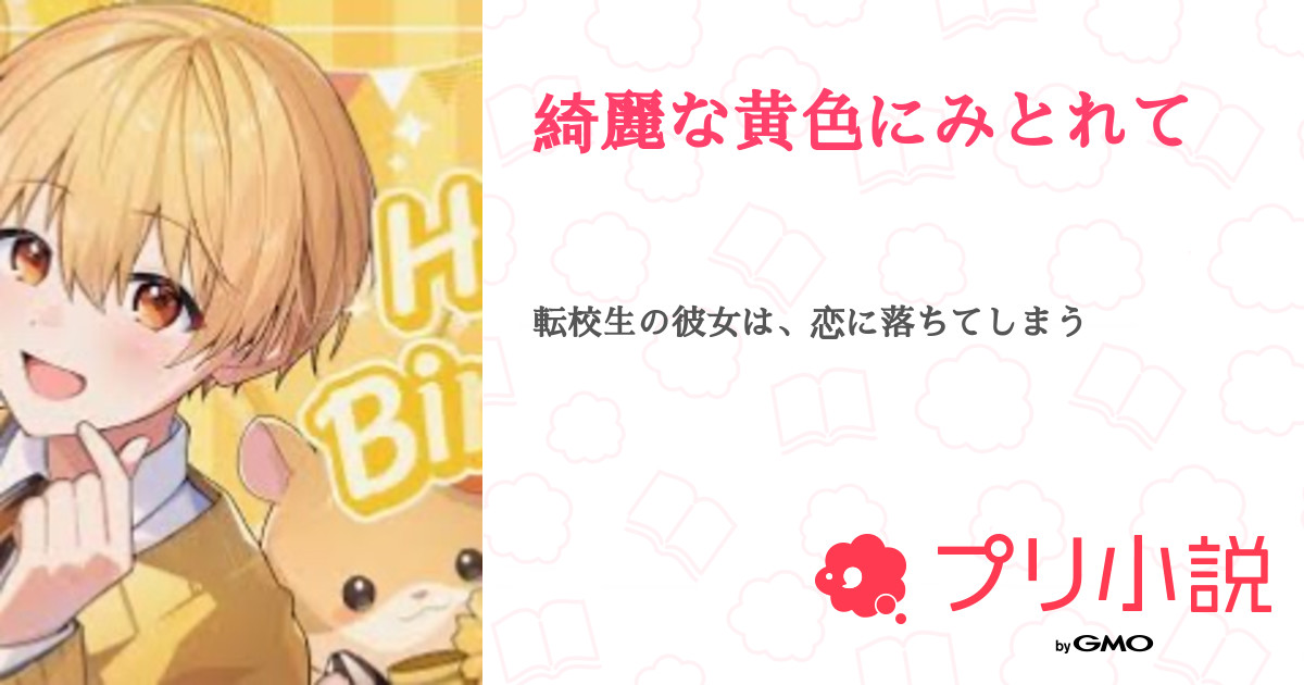 第3話：𝑪𝒉𝒂𝒑𝒕𝒆𝒓__2（綺麗な黄色にみとれて）｜無料スマホ夢小説ならプリ小説 byGMO